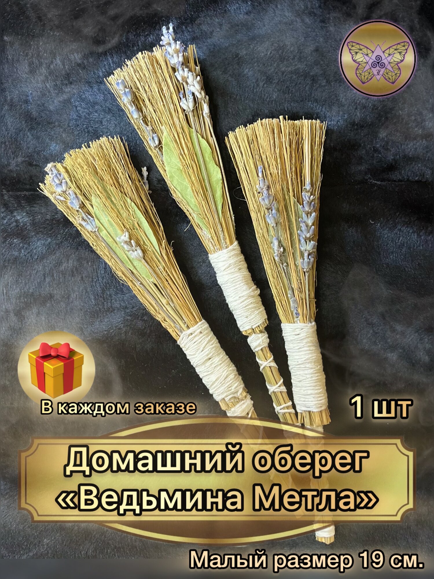 Домашний Оберег ведьмина метла. Оберегает от зла и всякого негатива