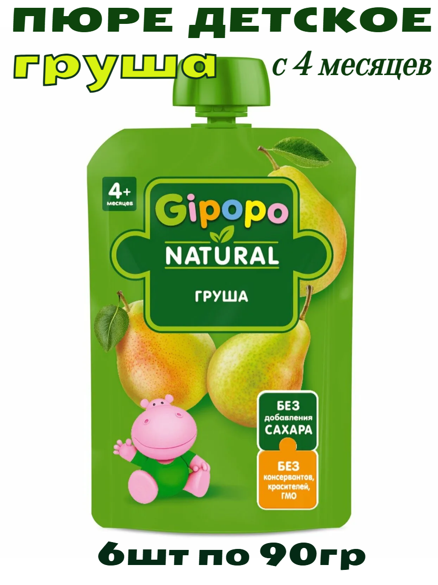 Пюре фруктовое детское GIPOPO с 4 месяцев, груша, 90 г х 6 шт