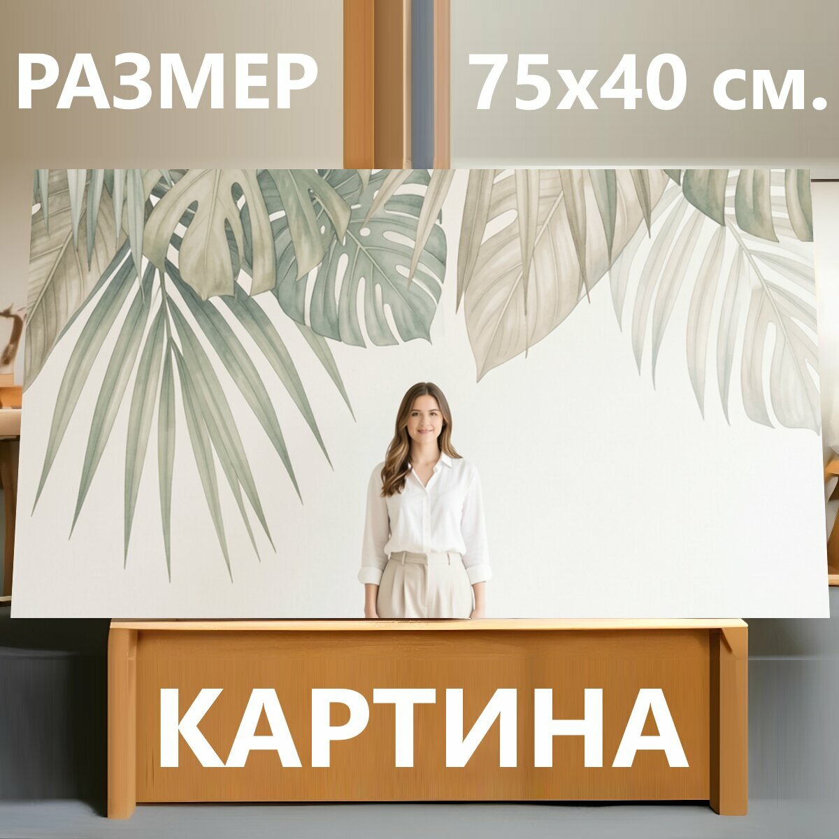 Картина на холсте "Тропические листья и девушка в интерьере. Лаконичная ботаническая композиция с крупными экзотическими листьями в мягких." на подрамнике 75х40 см. для интерьера