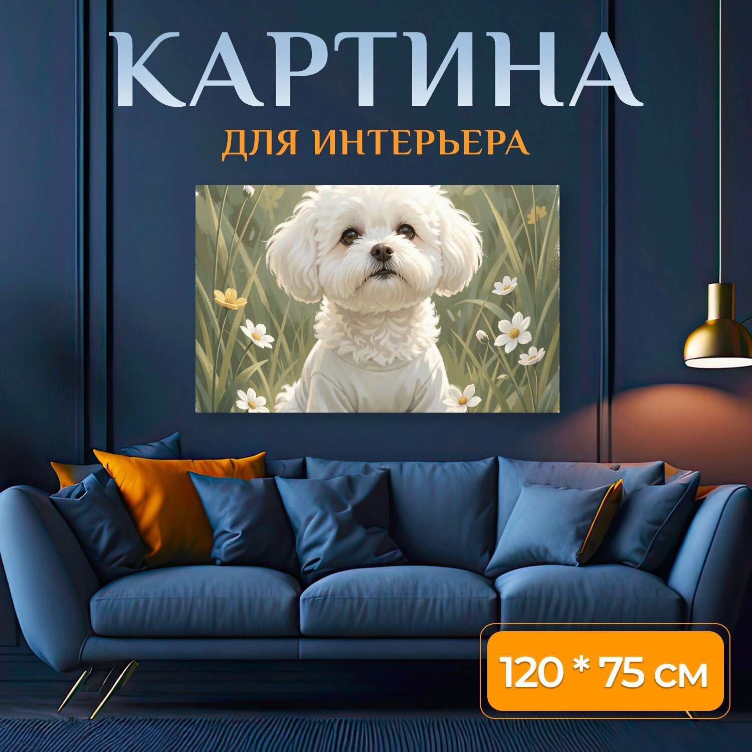 Картина на холсте "Белый пудель в цветущем поле. Нежный реалистичный рисунок: пушистый маленький пес в светлой футболке среди луговых трав и." на подрамнике 120х75 см. для интерьера