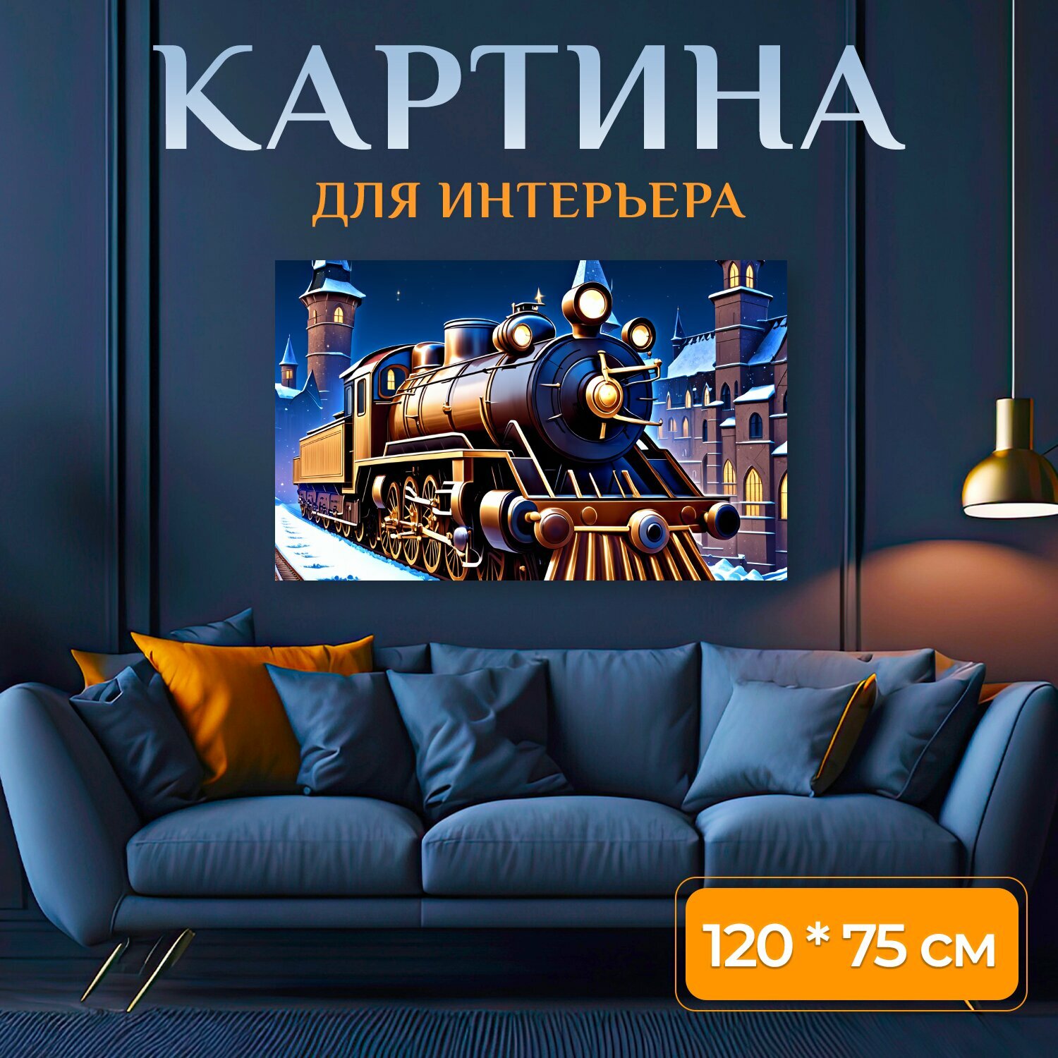 Картина на холсте "Сказочный паровоз, сверкающий золотом и украшенный сияющими деталями, на сверкающих рельсах изо льда, окружающий его дворец." на подрамнике 120х75 см. для интерьера