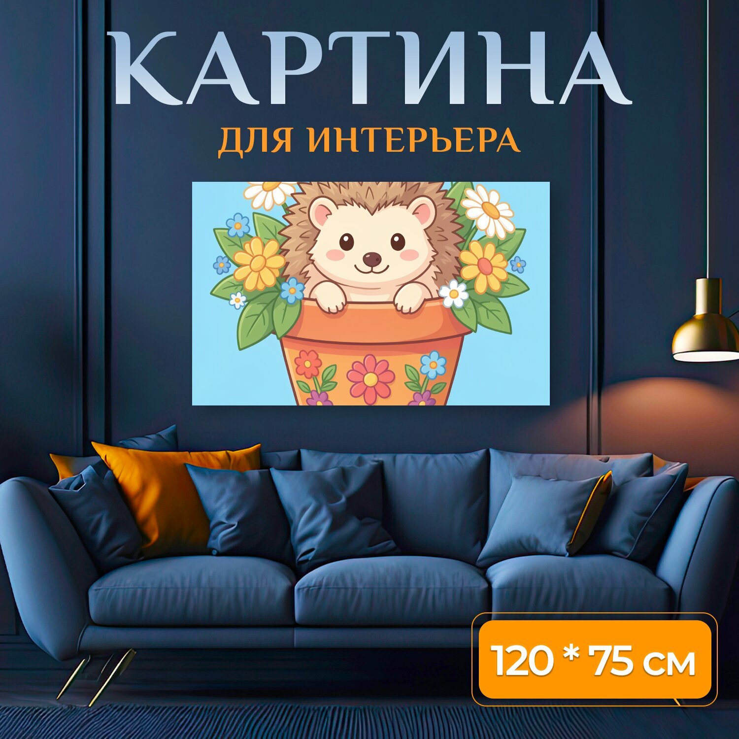 Картина на холсте "Милый ежик в цветочном горшке. Нежная мультяшная иллюстрация с забавным лесным зверьком, выглядывающим из яркого кашпо." на подрамнике 120х75 см. для интерьера
