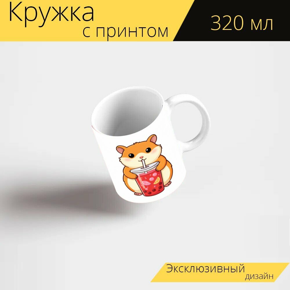Кружка с рисунком, принтом "Милый хомяк с напитком. Очаровательный мультяшный зверёк с большими глазами держит стакан ярко-красного фруктового лимонада с трубочкой и." 320 мл.