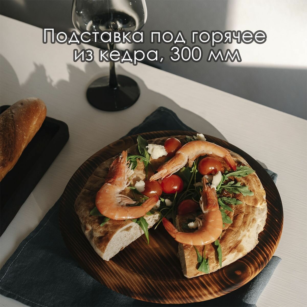 Деревянная подставка под горячее из древесины кедра 300 мм. T213