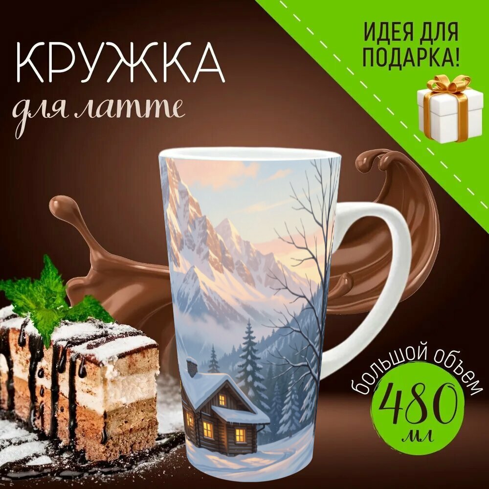 Кружка латте керамическая большая для чая и кофе с прикольным принтом "Зимний домик у горных вершин. Уютное зимнее шале в заснеженном лесу на фоне величественных альпийских." 500 мл.