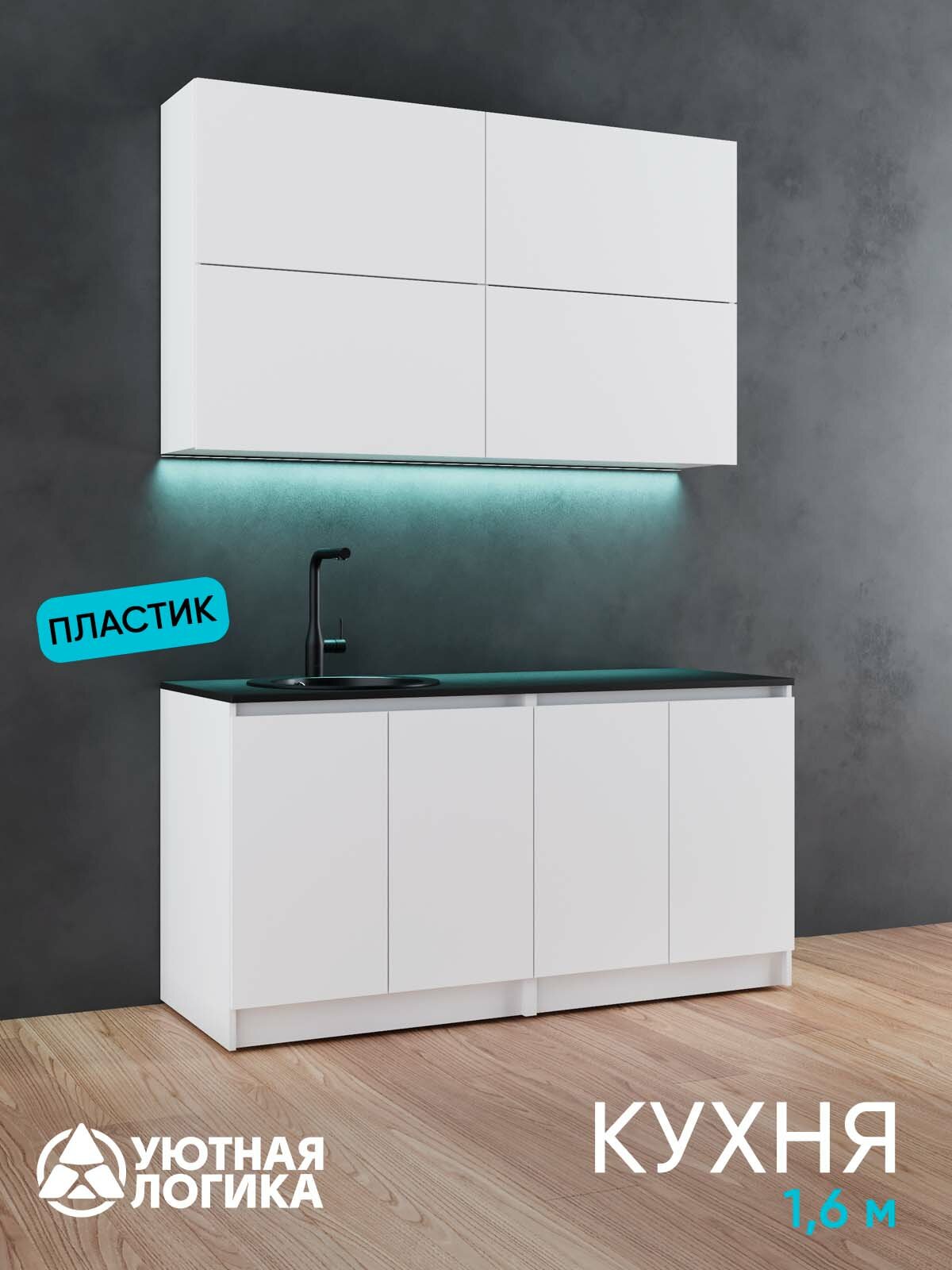 Кухня уютная логика, Брокер, Пластик, ЛДСП, белая 1,6 м, прямая, с полками