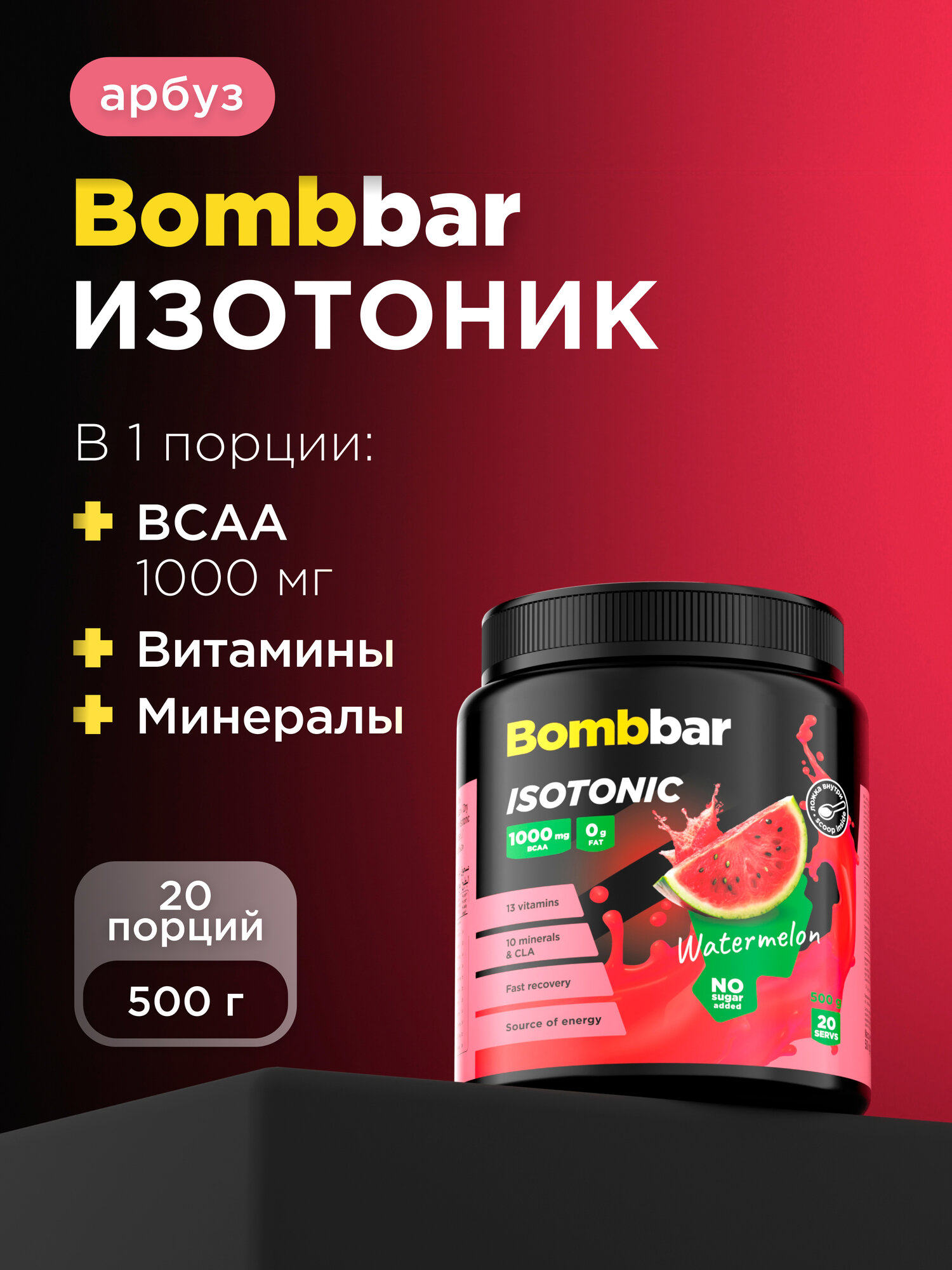 Bombbar Pro Изотоник спортивный порошок без сахара "Арбуз", 500 г