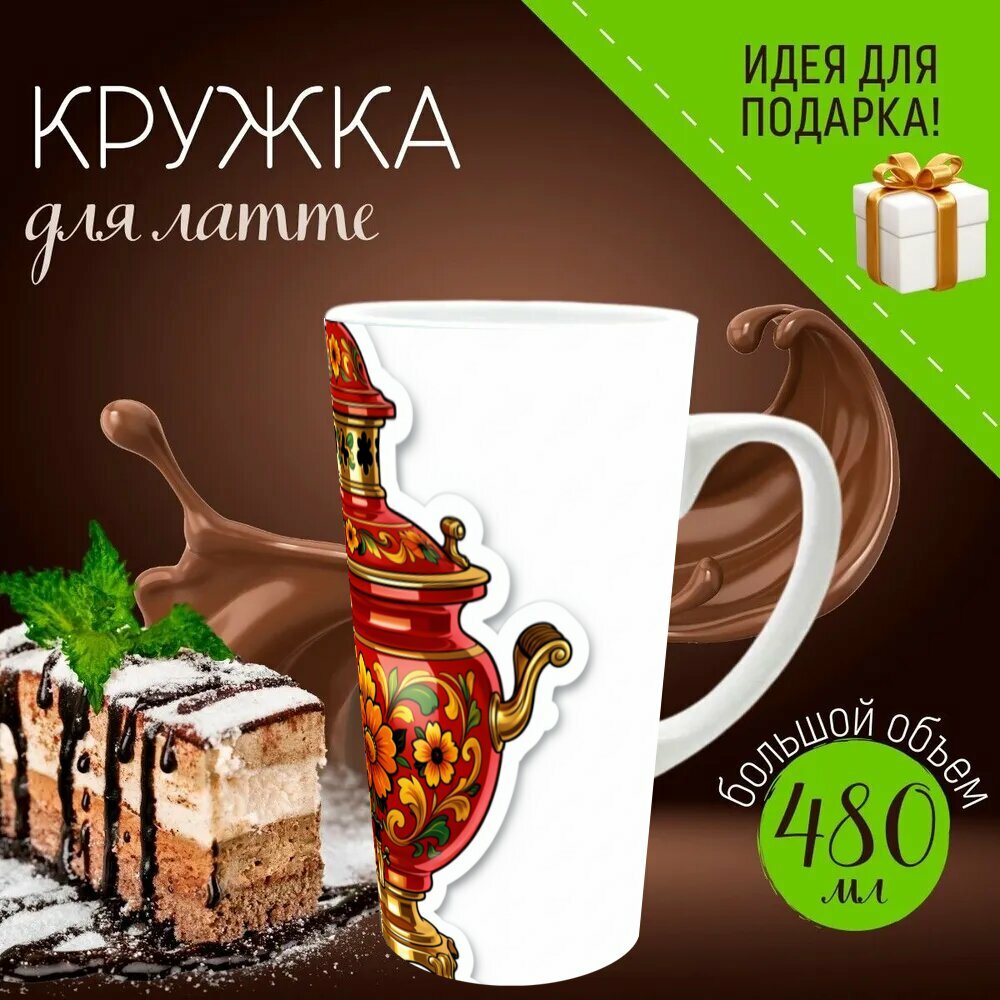 Кружка латте керамическая большая для чая и кофе с прикольным принтом "Красный самовар с цветочной росписью. Яркий расписной чайник с золотыми деталями и крупным цветочным." 500 мл.