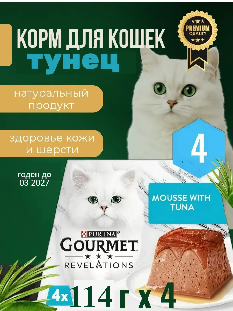 Purina Пурина пирамидки гурмэ мусс тунец 114 г 4 упак