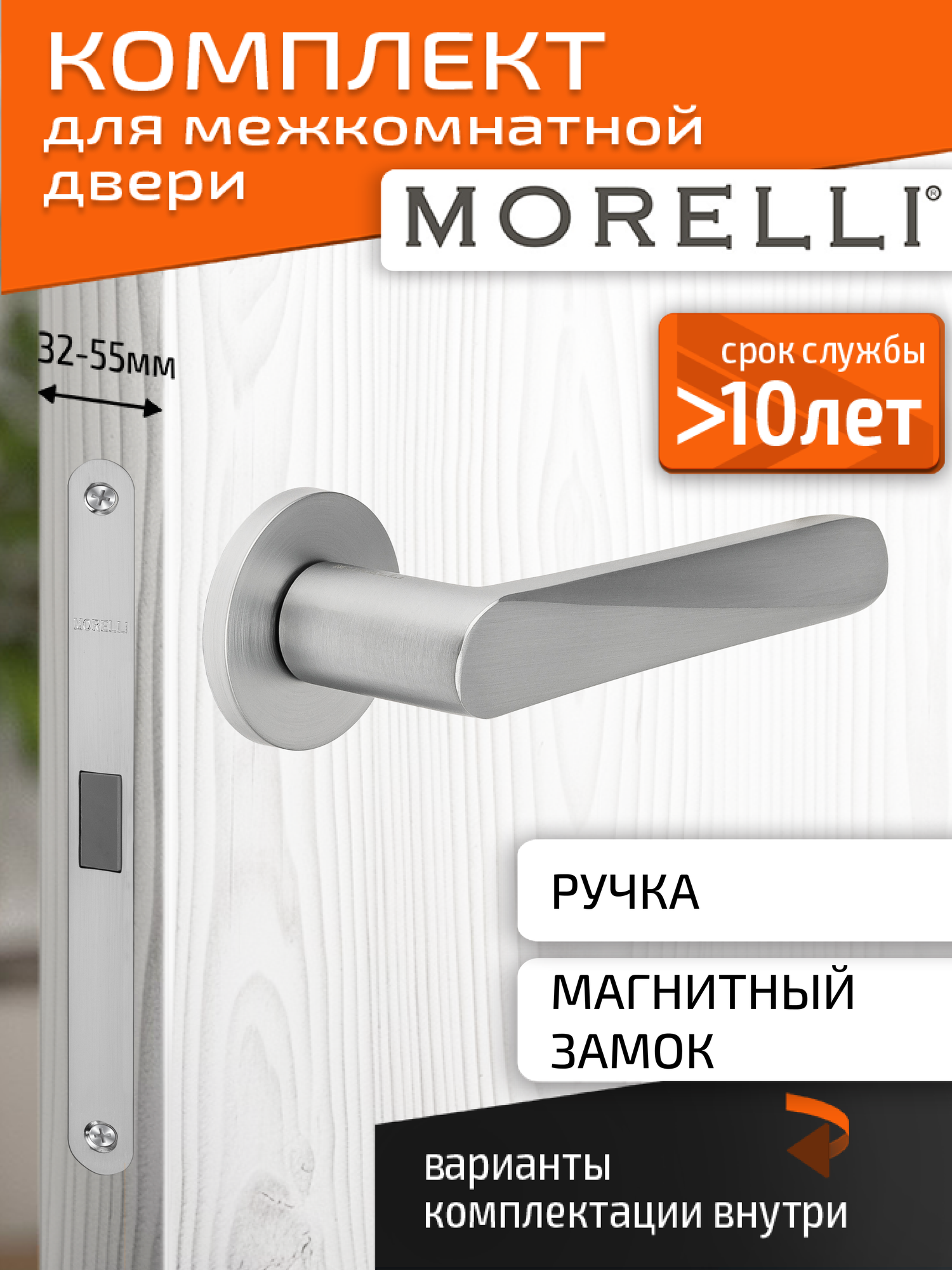 Комплект для межкомнатной двери Morelli / Дверная ручка MH 58 R6 SC + магнитный замок / Матовый хром