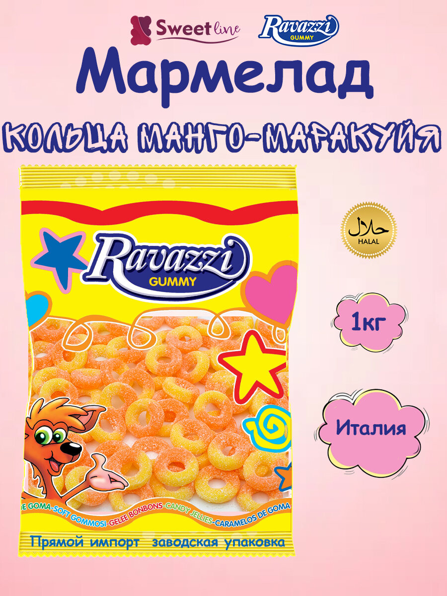 Мармелад жевательный халяль "Кольца Манго-Маракуйя" экстра кислые 1кг RAVAZZI/Италия