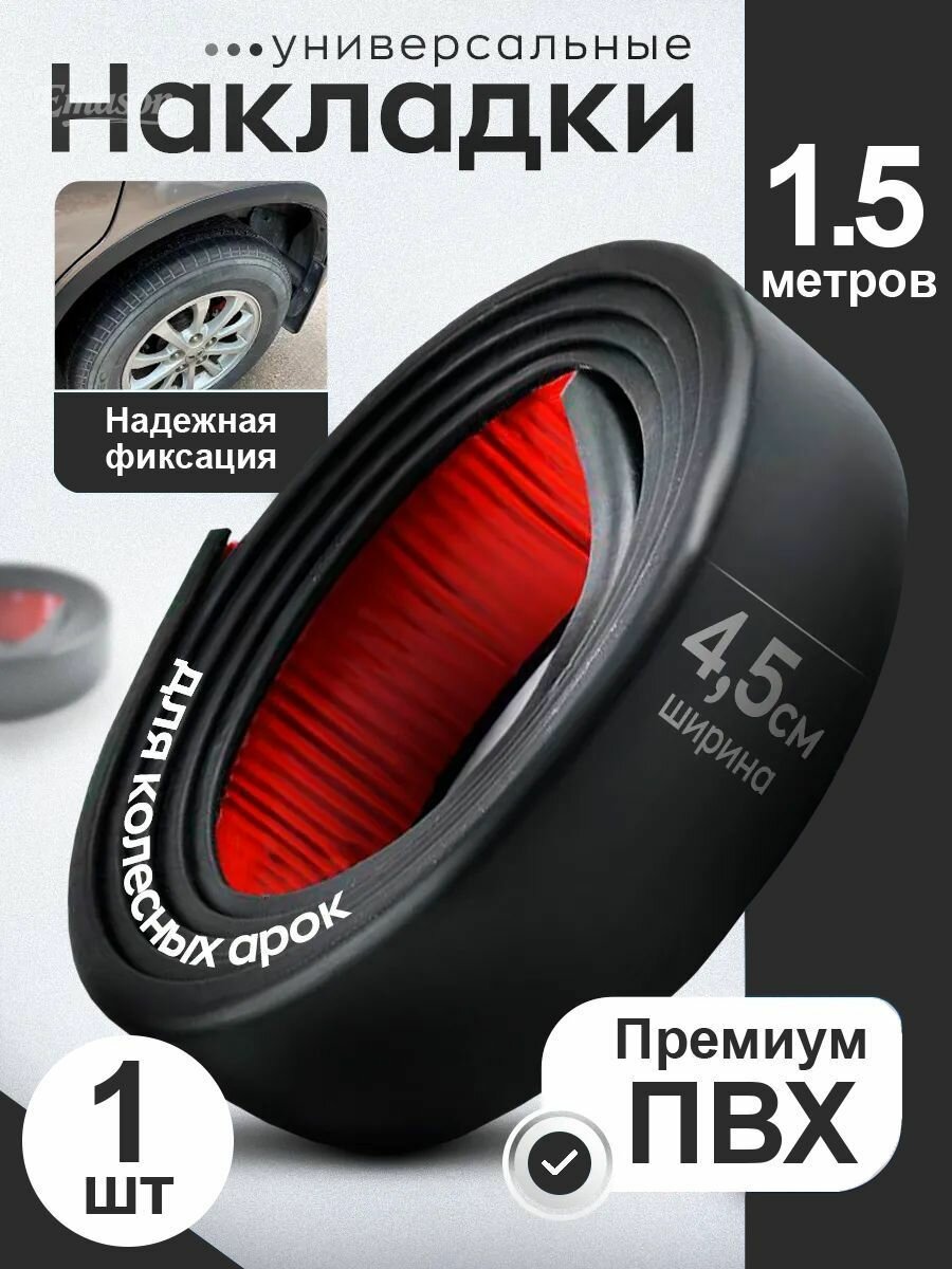 Защитная накладка колесных арок автомобиля, ширина 4,5 см, 1 шт