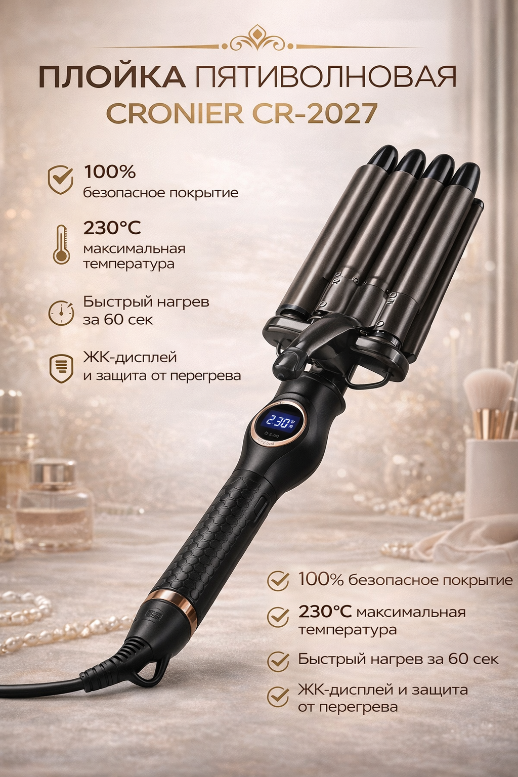 Плойка пятиволновая для волос Cronier CR-2027 с дисплеем 230° для укладки Orvex