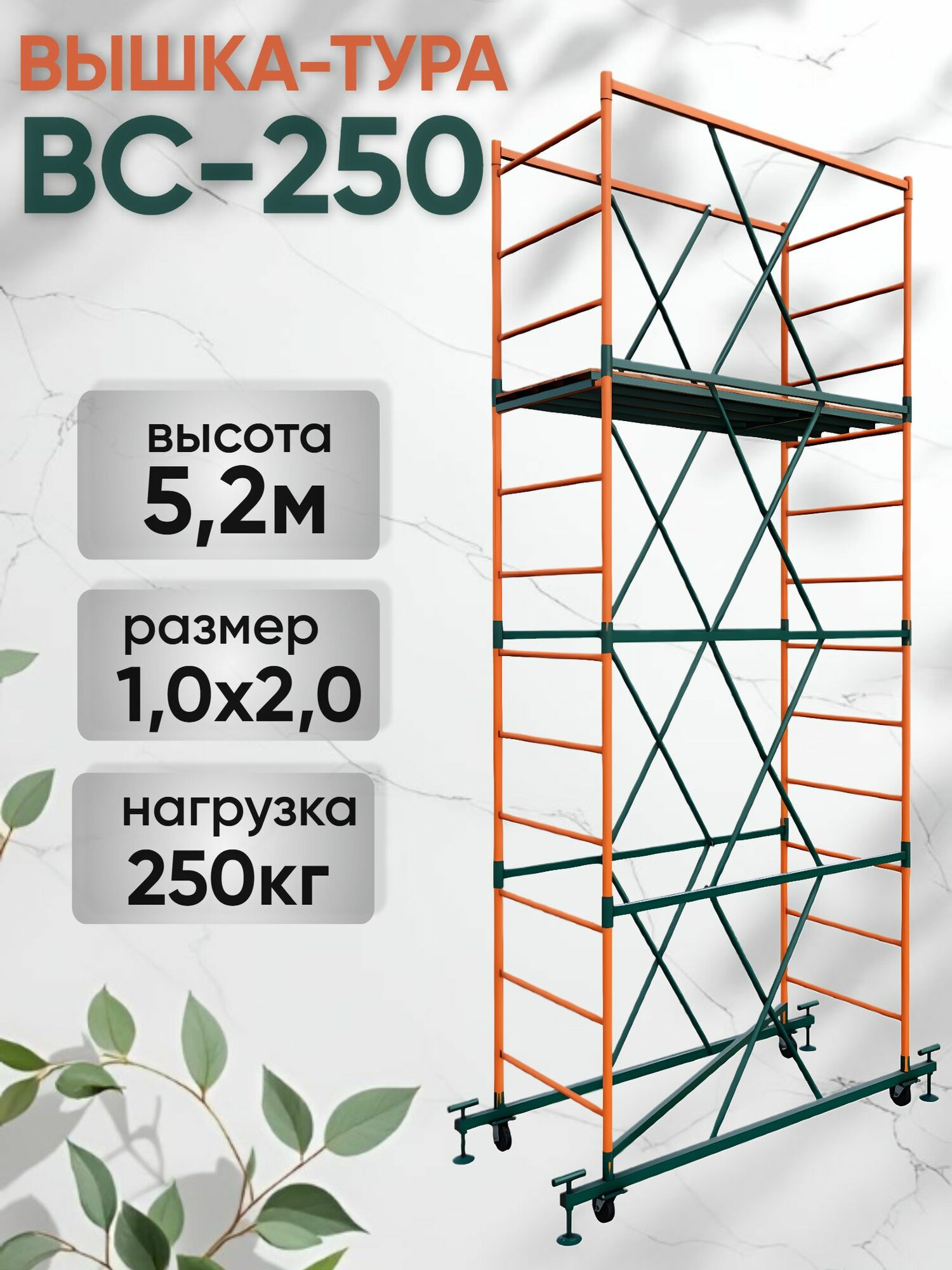 Вышка-тура ВС 250 1.0x2.0x5.2м 3 секции