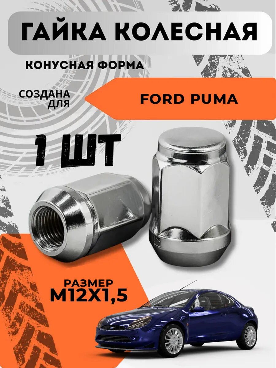 Гайка колесная для Форд Пума, М12х1.5, 1 шт