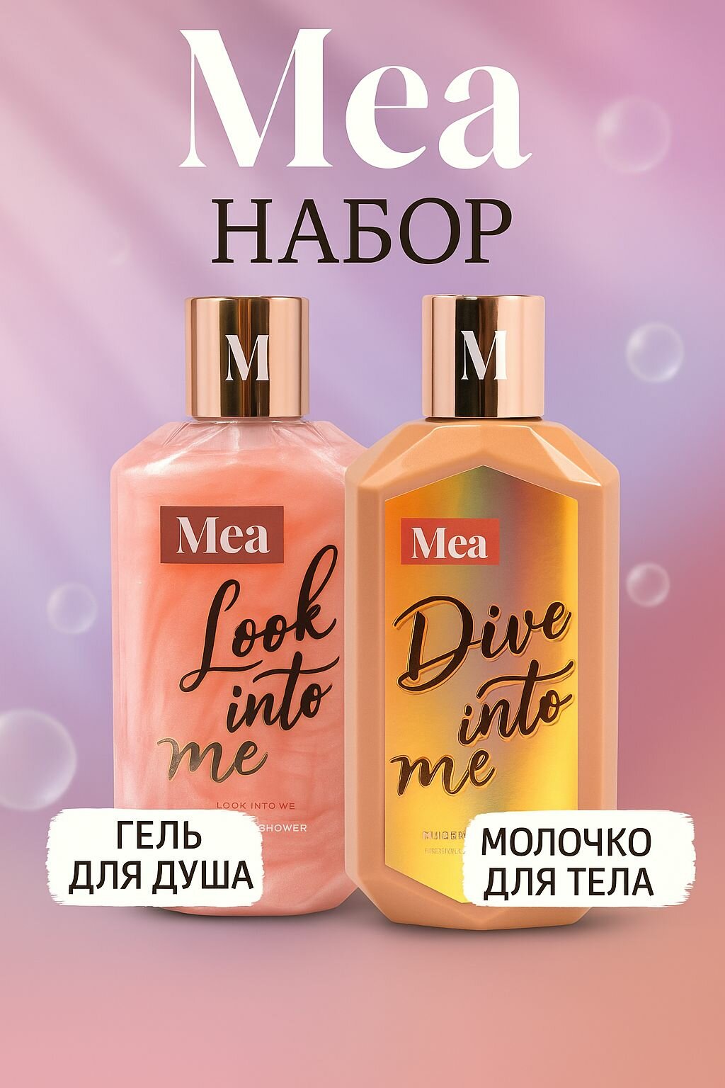 MEA Подарочный набор косметики №22 (Гель для душа Жидкое небо 300 мл+Молочко для тела Шепот ночи 300 мл)