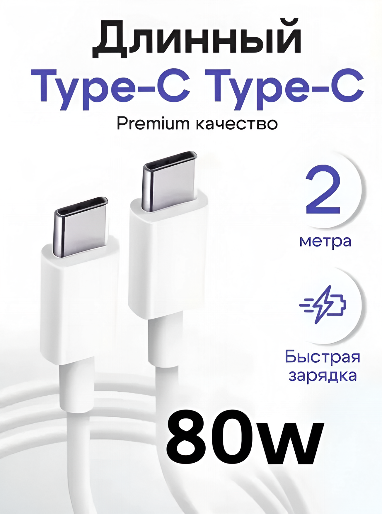 Кабель Type-C Type-C, 80 Вт, 2 метра, быстрая зарядка PD, для iPhone 15,16,17, iPad, AirPods