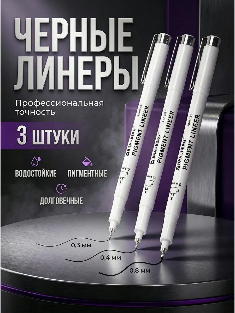 BRAUBERG Капиллярные ручки линеры для рисования черные, 3 шт