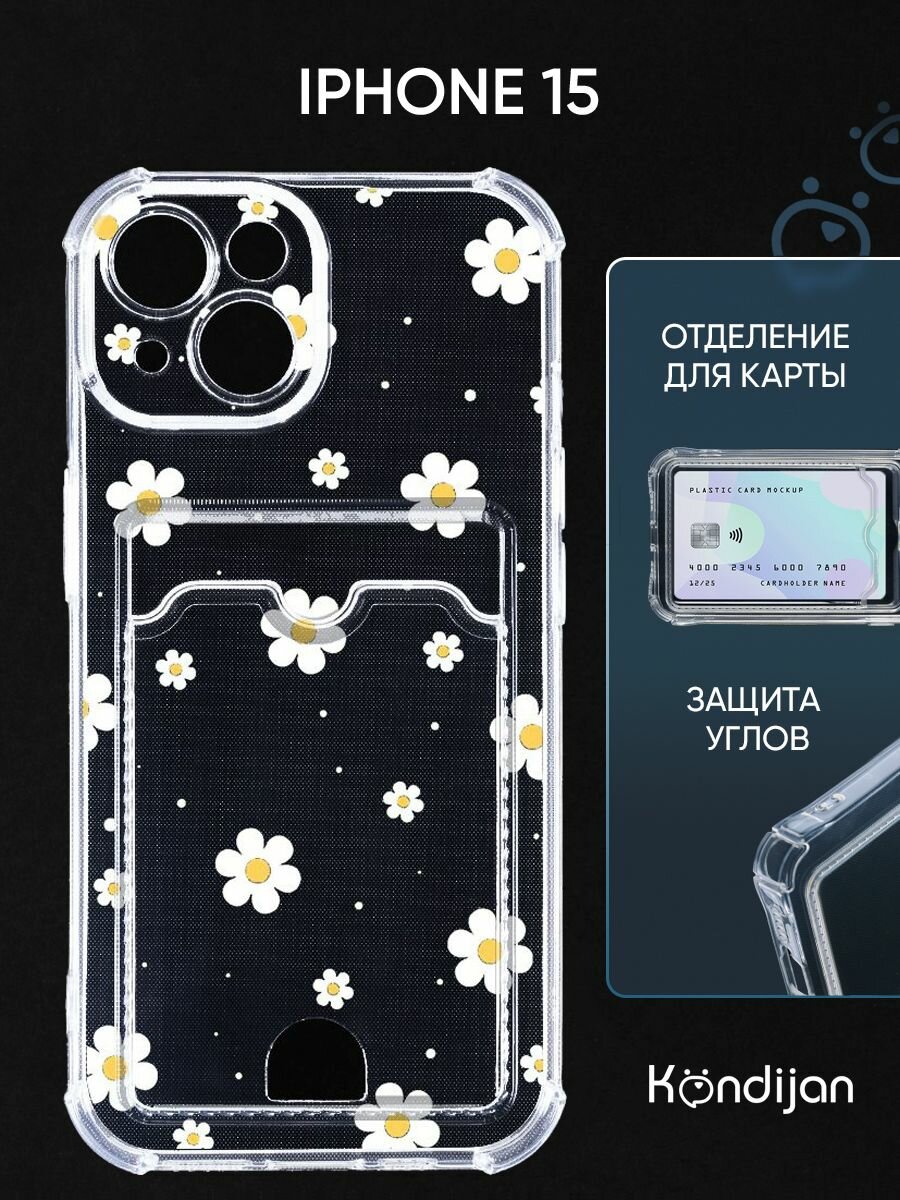 Чехол на iPhone 15 с карманом, с картхолдером, с защитой камеры, прозрачный с принтом прозрачные ромашки / Айфон 15