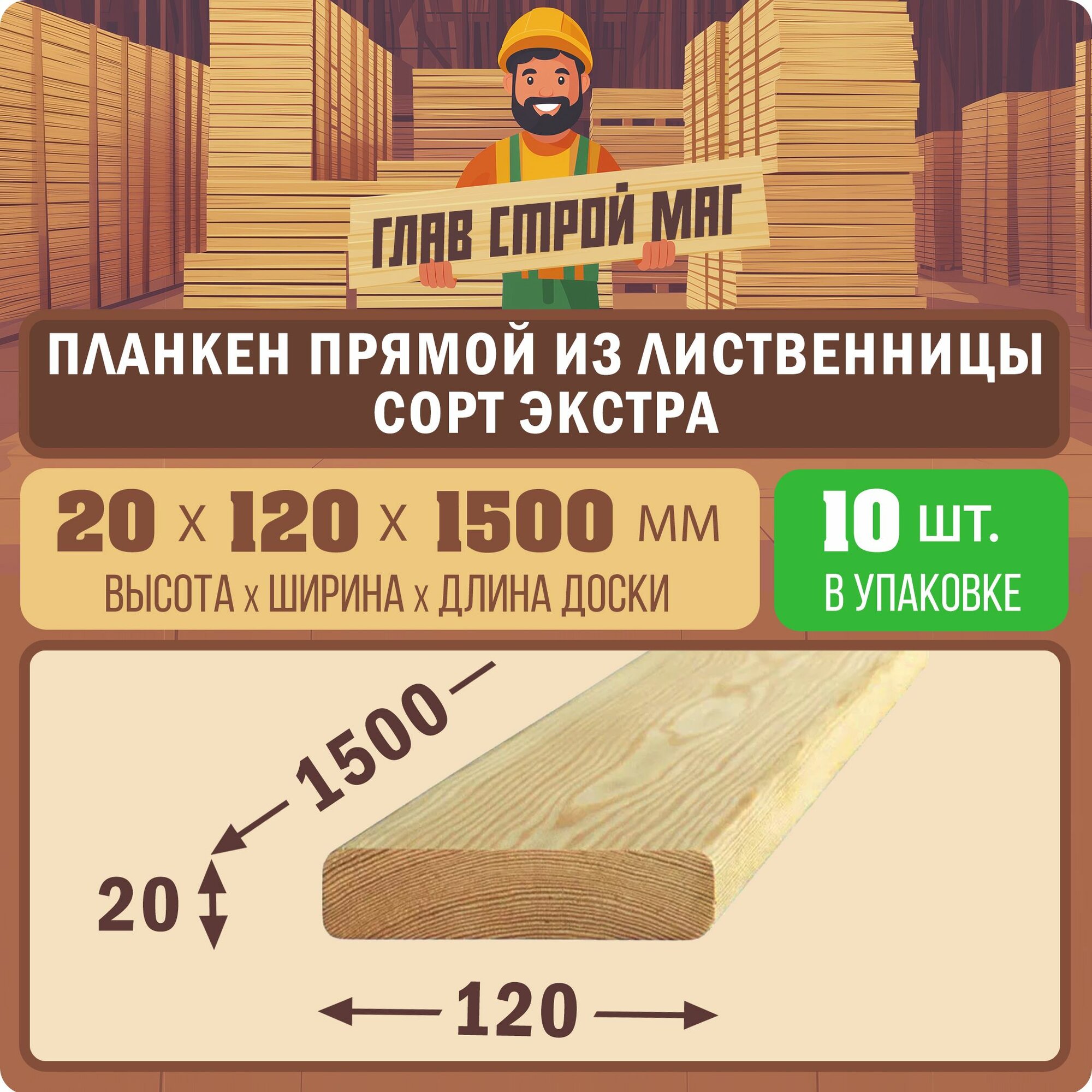 Планкен прямой из лиственницы сорт Экстра 20x120x1500 10шт.