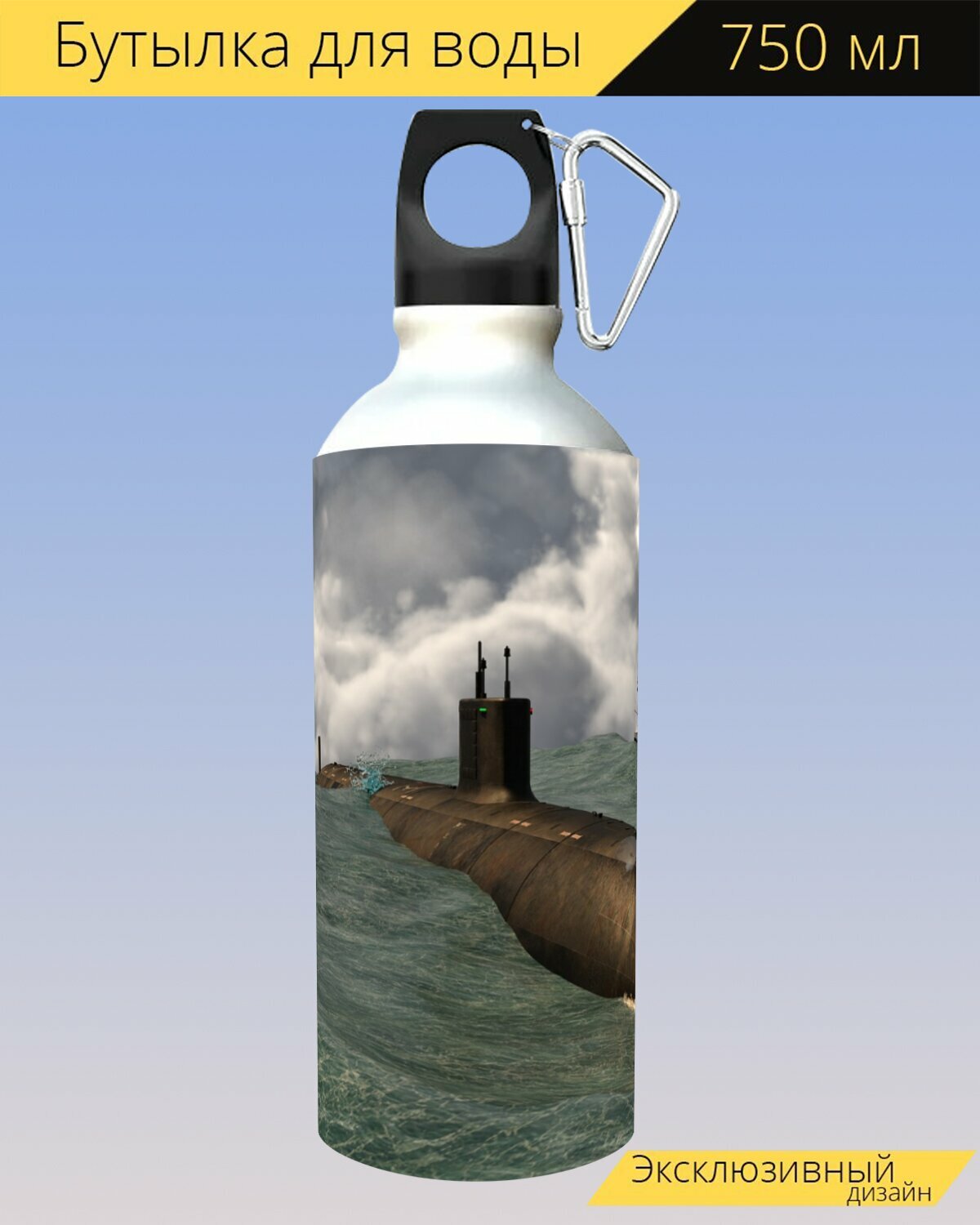 Бутылка фляга для воды "Подводная лодка, лодка, море" 750 мл. с карабином и принтом