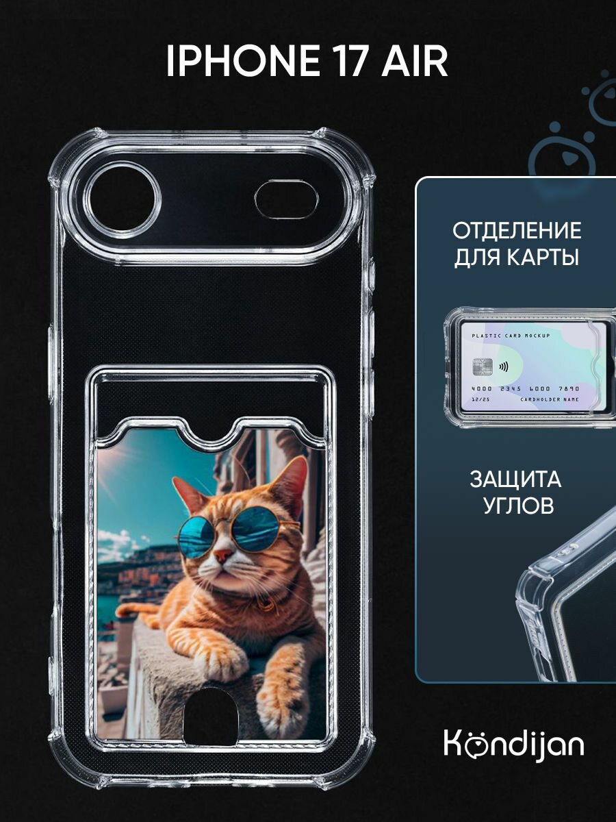 Чехол на iPhone 17 Air с карманом, с картхолдером, с защитой камеры, прозрачный с принтом КОТ В отпуске / Айфон 17 Аир