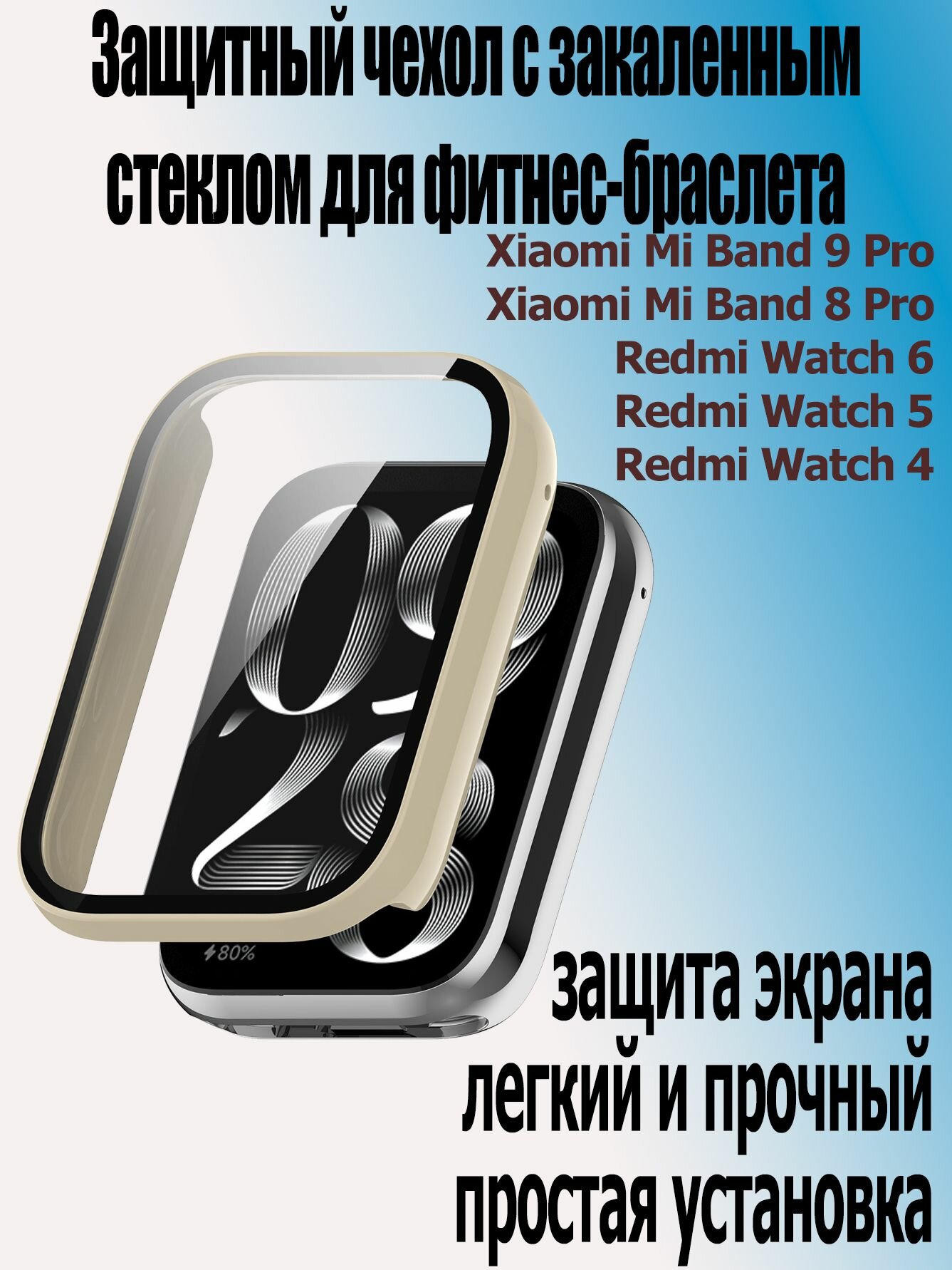 Защитный чехол с закаленным стеклом для смарт-часов Xiaomi Smart Band 9 Pro / 8 Pro, Redmi Watch 5 / 4, слоновая кость