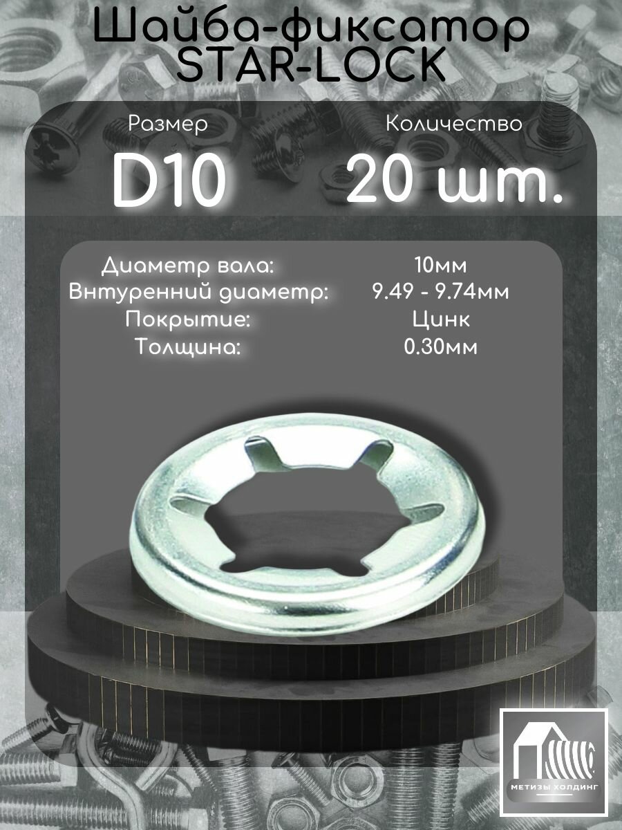 Шайба 10мм Star-Lock стопорная на ось, оцинкованная, комплект из 20 штук