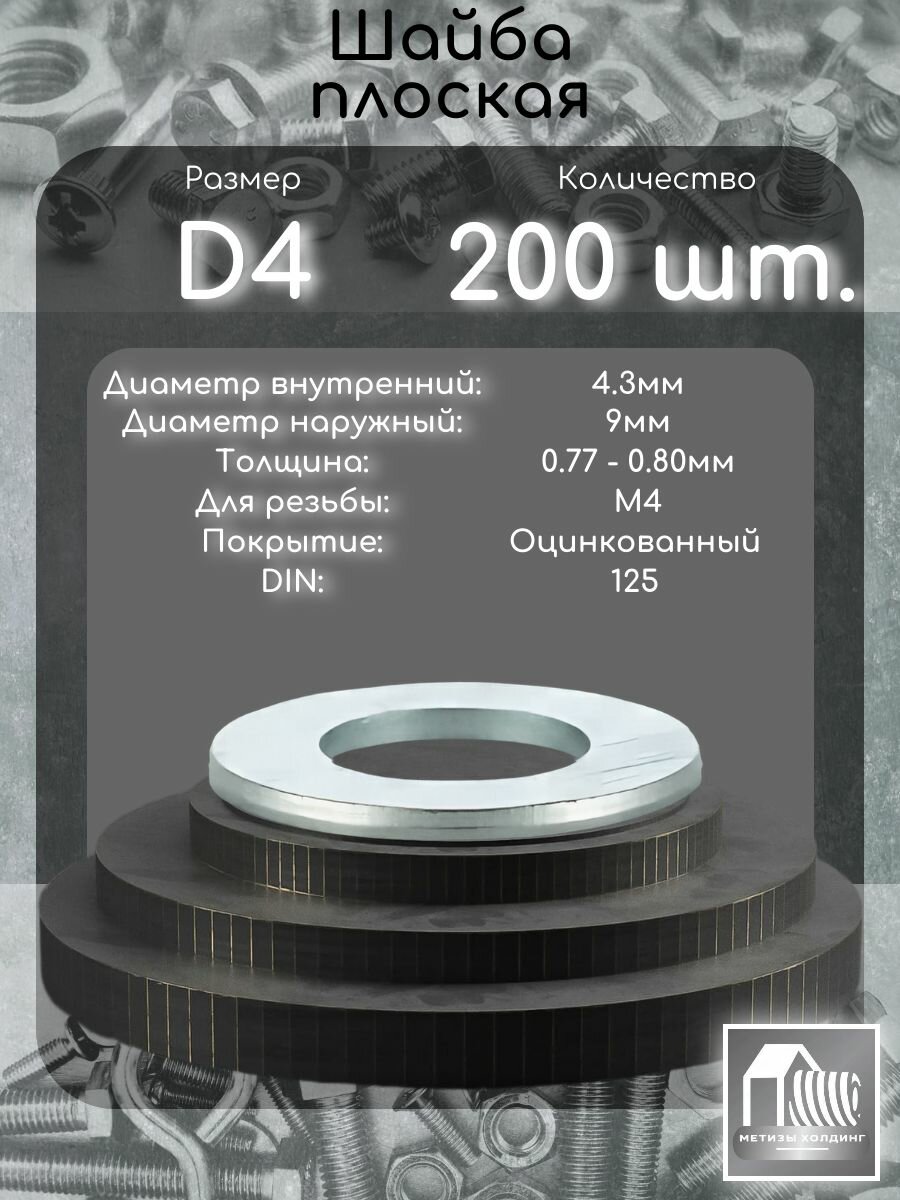 Шайба М4 плоская , стальная, оцинкованная, DIN125, комплект из 200 штук