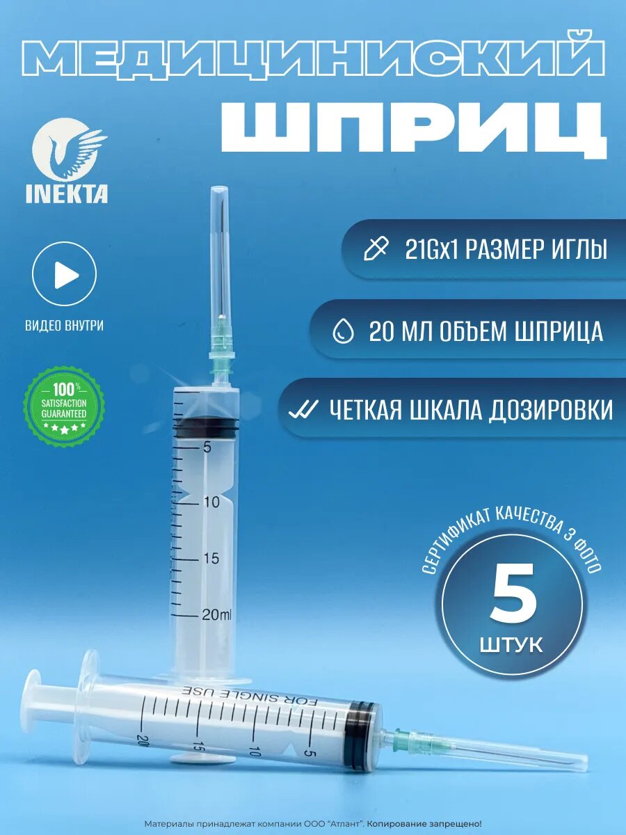 Шприц медицинский инъекционный с иглой 5 шт, 20мл.