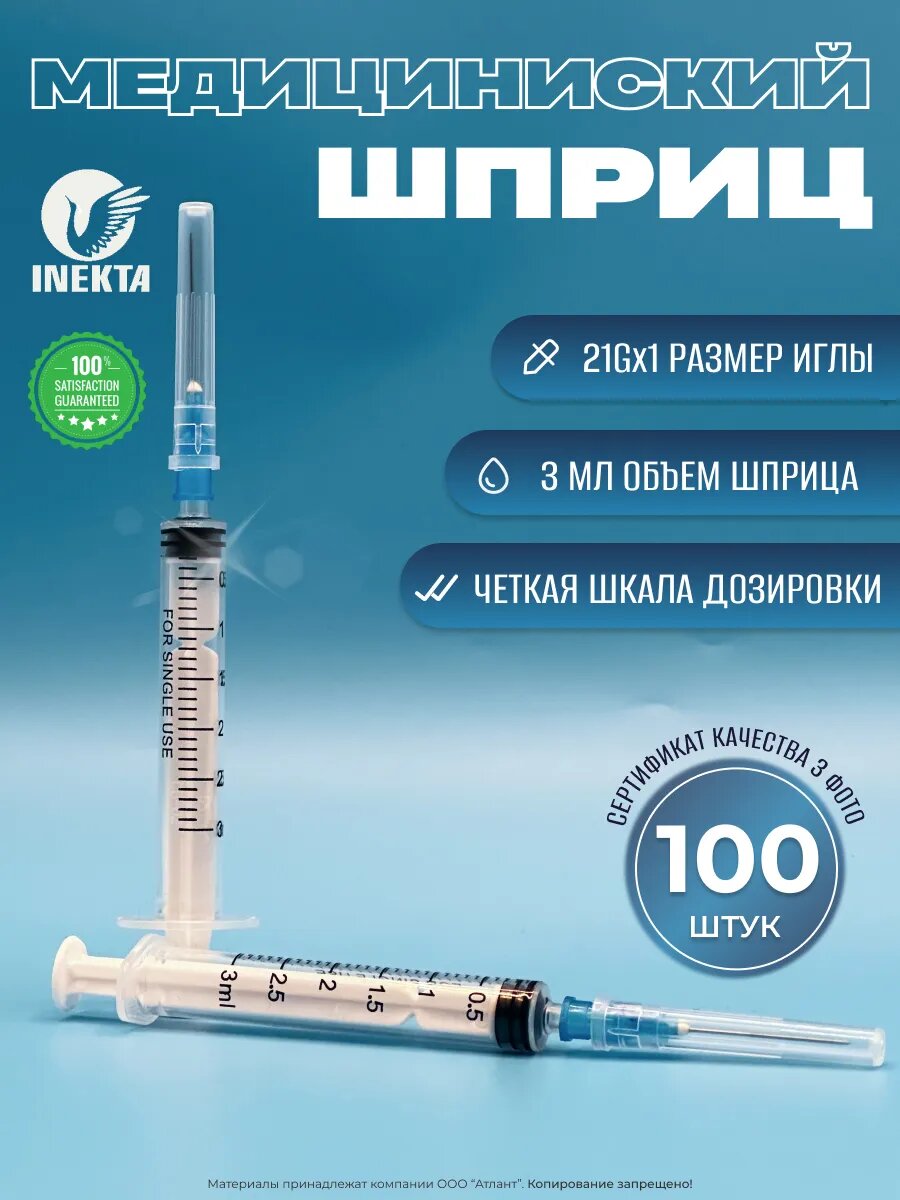 Шприц медицинский инъекционный с иглой 100 шт, 3 мл.