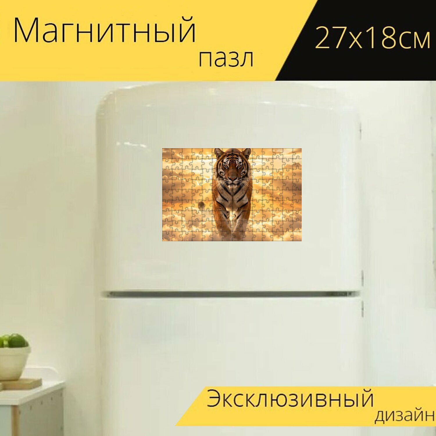 Магнитный пазл "Тигр в облаках на закате. Реалистичный хищник, идущий сквозь мягкие облака на фоне золотого неба и солнечных лучей. Теплая палитра." на холодильник 27 x 18 см.