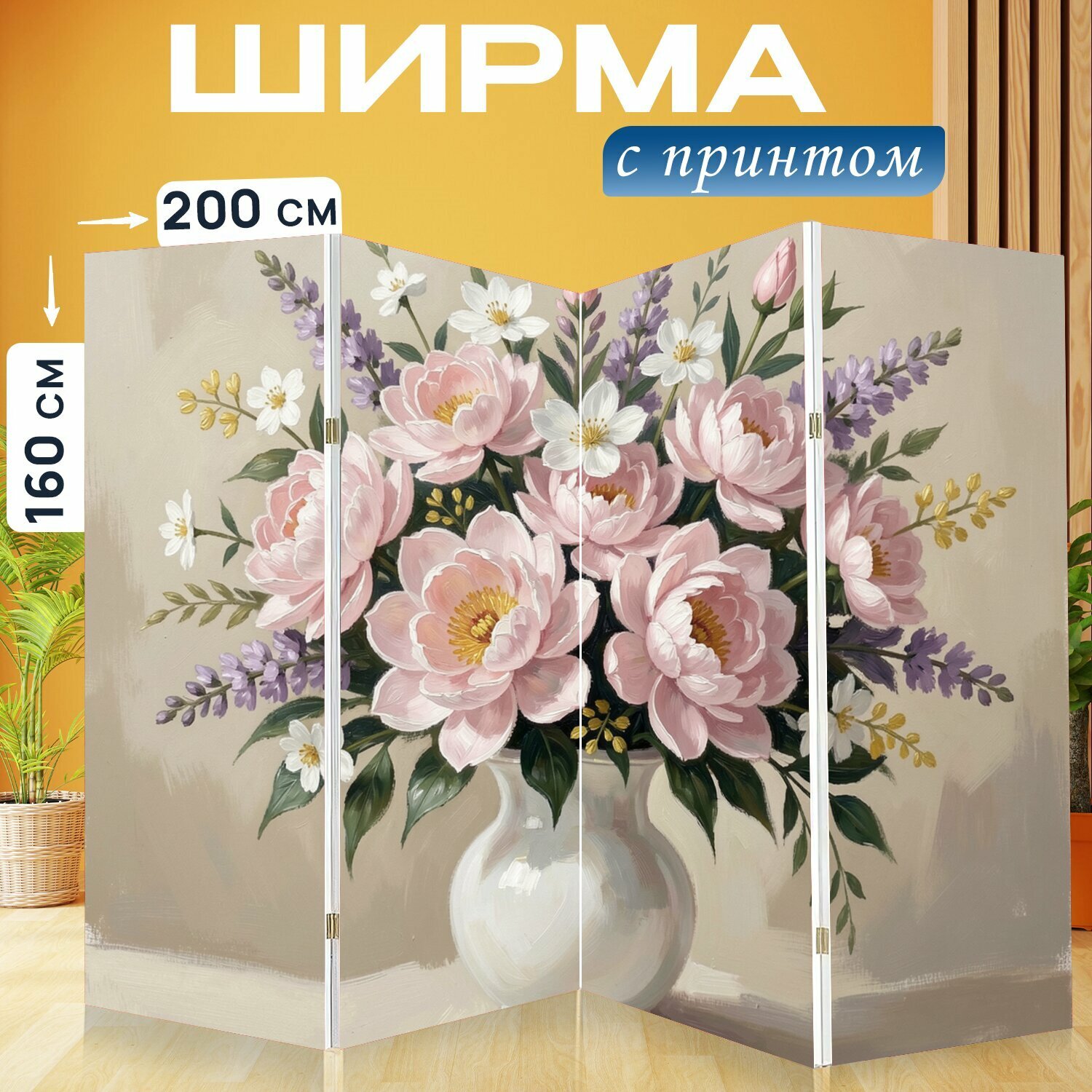 Ширма "Нежный букет пионов в вазе. Пышная цветочная композиция в пастельной гамме: розовые бутоны, белые." перегородка для зонирования комнаты с принтом 200x160 см. на холсте