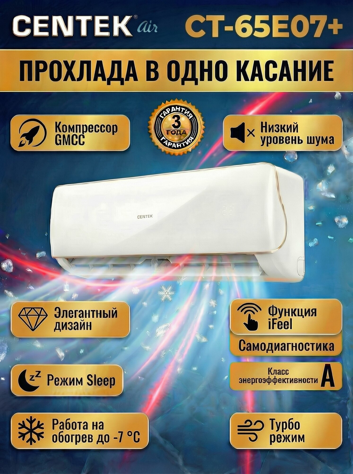 Сплит-система Centek CT-65E07+(повышенной мощности) для помещений до 21 кв. м.