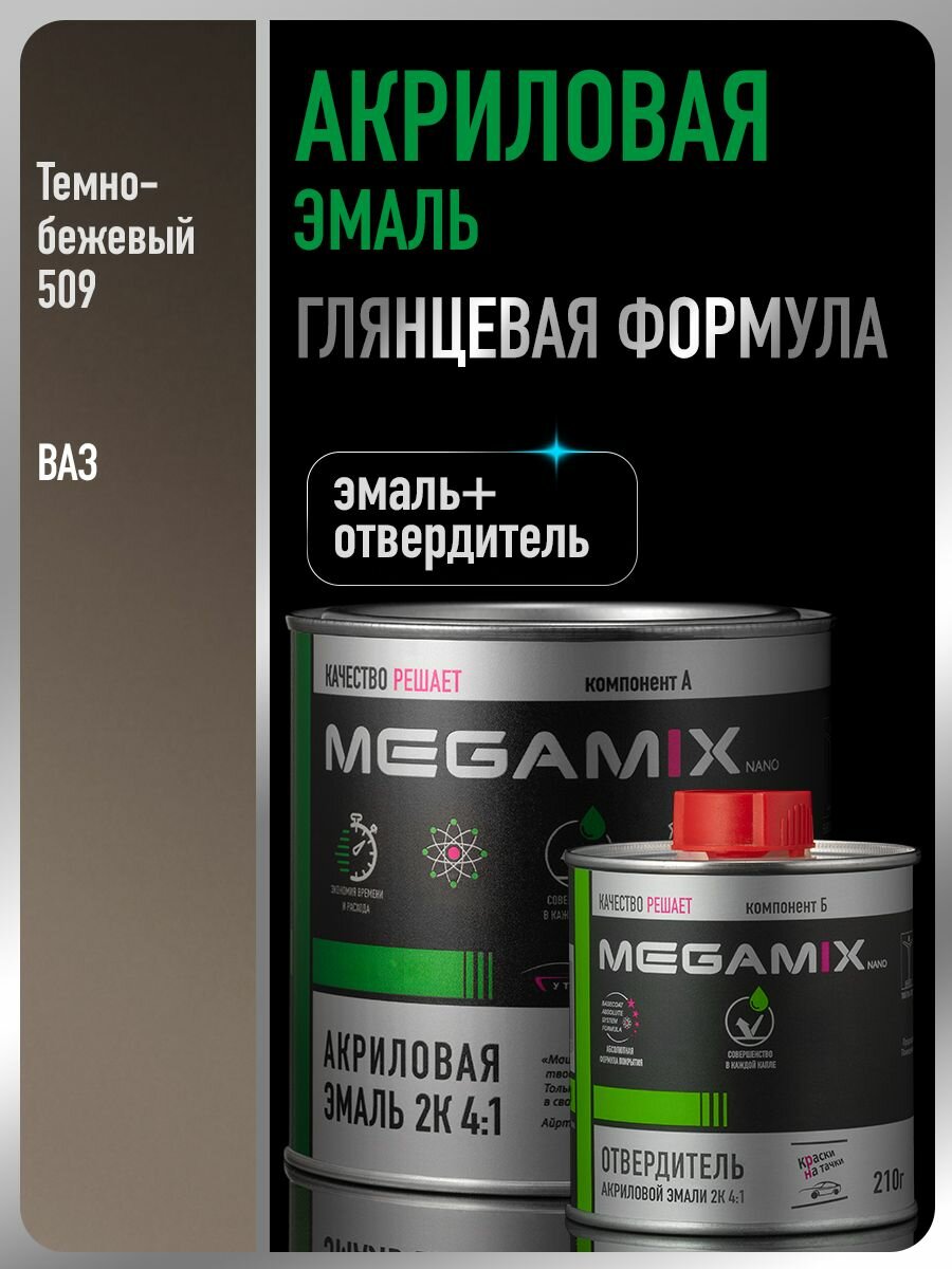 Акриловая краска автомобильная, Темно-бежевая 509, 2К 4:1 Комплект (эмаль: 840 мл + отвердитель: 210 мл), MEGAMIX