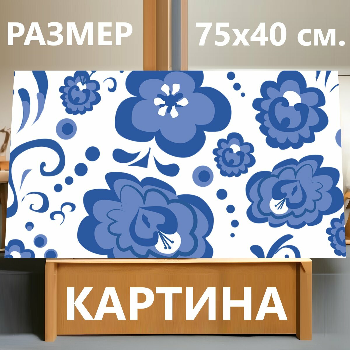 Картина на холсте "Россия, русский стиль, гжель" на подрамнике 75х40 см. для интерьера