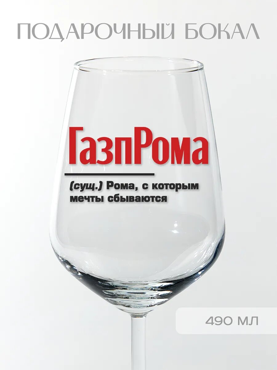 Бокал подарочный именной Роману "ГазпРома", 490 мл