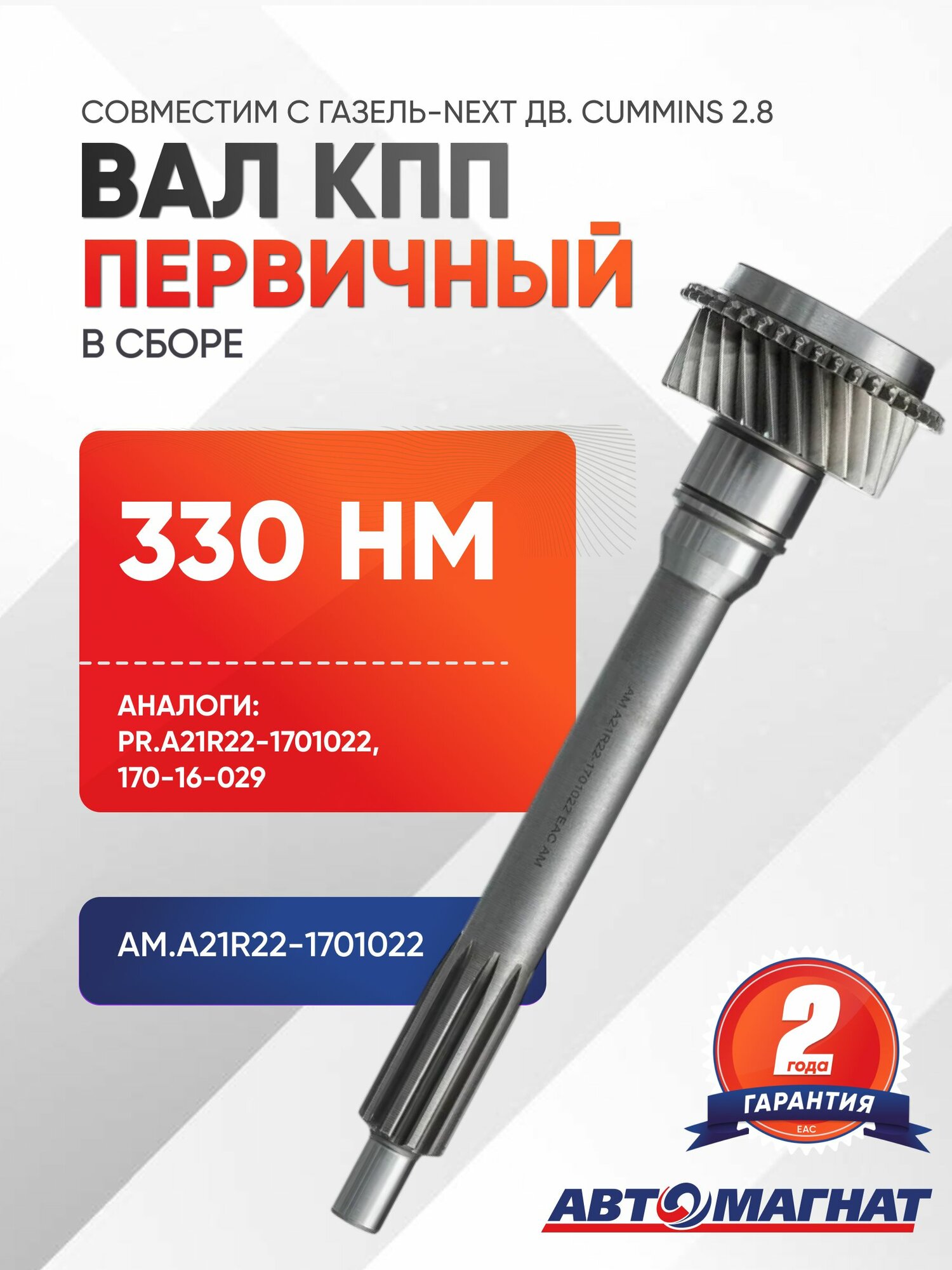 Вал первичный КПП, AM. А21R22-1701022