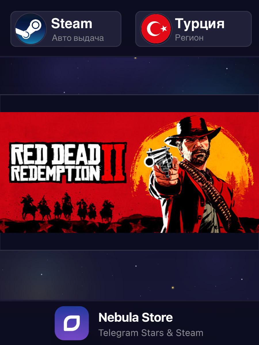 Игра Red Dead Redemption 2 | Steam | Регион Активации Турция | Гифт | Автоматическая выдача 24/7
