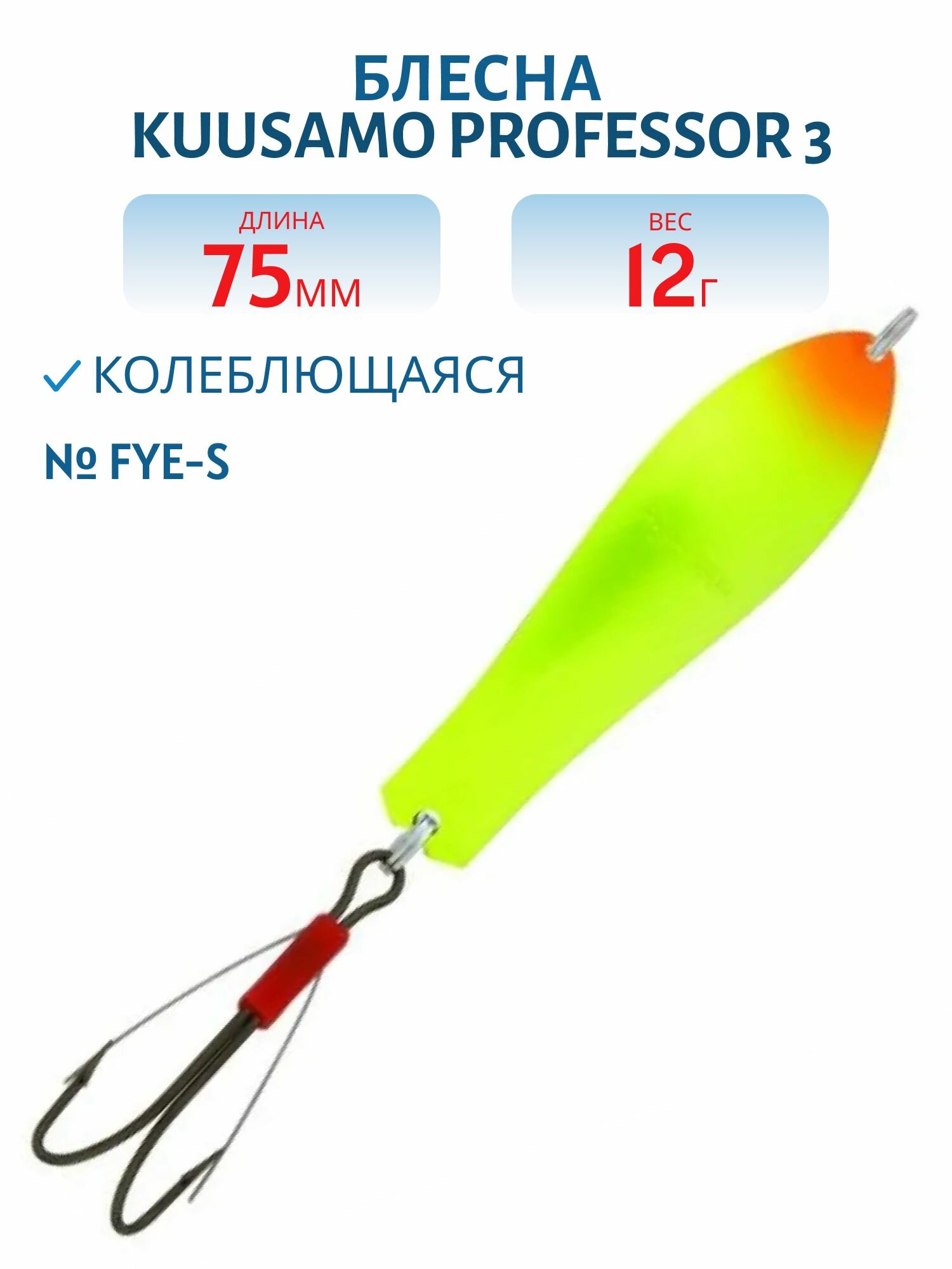 Блесна Kuusamo Professor 3 75/12 (незацеп), цвет FYe-S