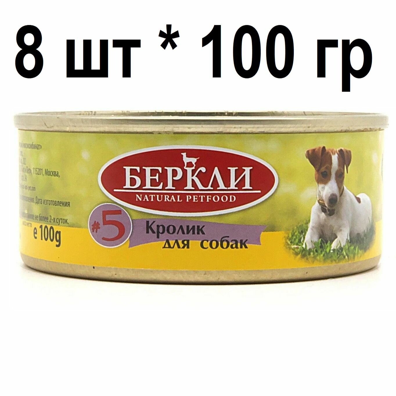 Консервы для собак Беркли №5 кролик 100г (8штук)