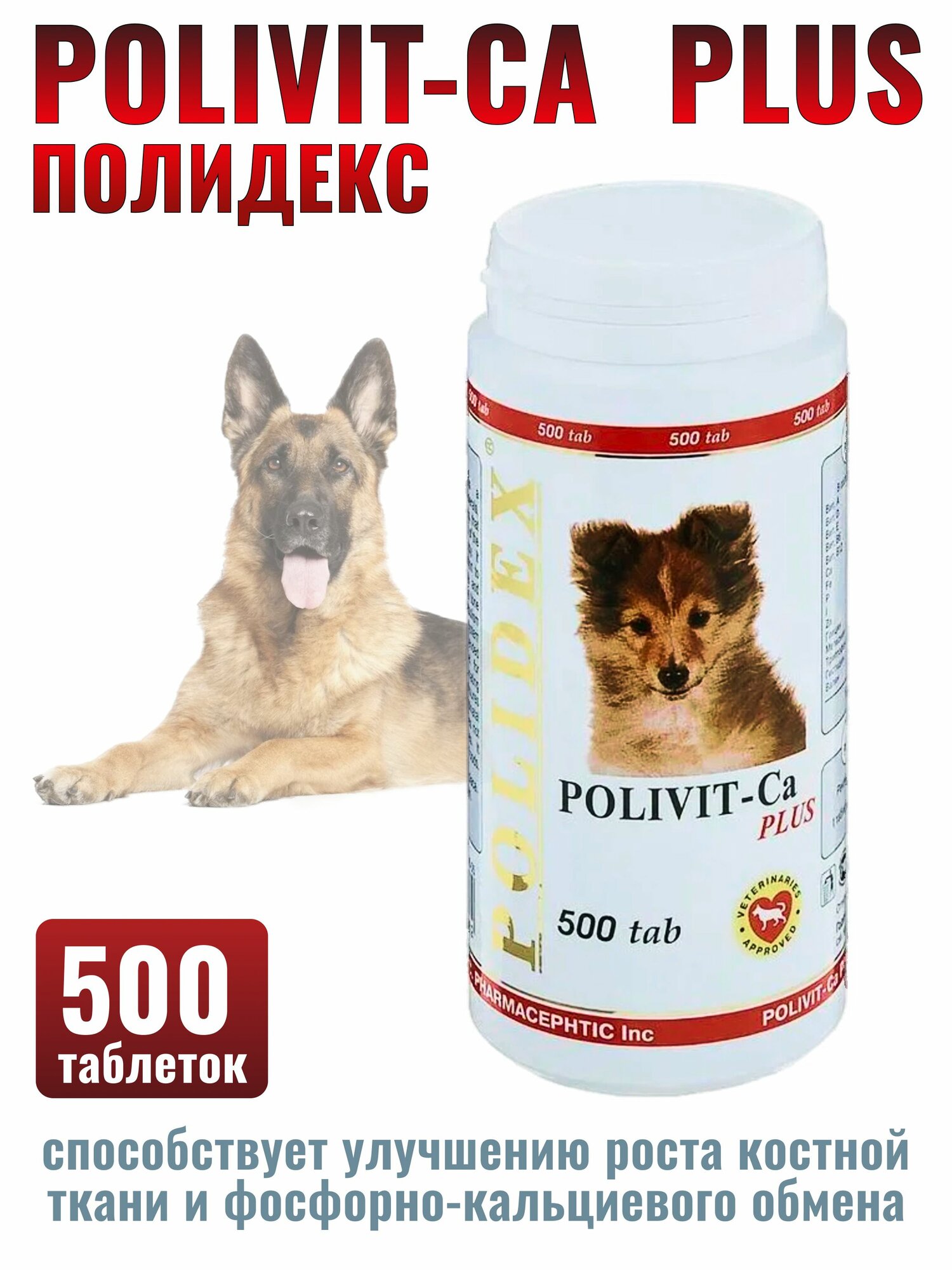 Полидекс 0962 Polivit-Ca plus для собак способствует улучшению роста костной ткани и фосфорно-кальциевого обмена 500 таблеток