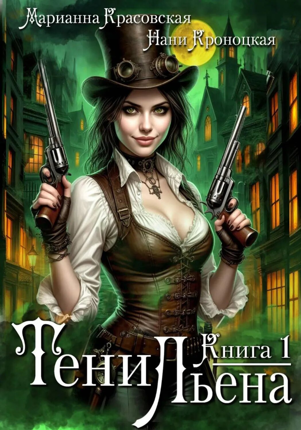 Тени Льена. Книга 1 [Цифровая книга]
