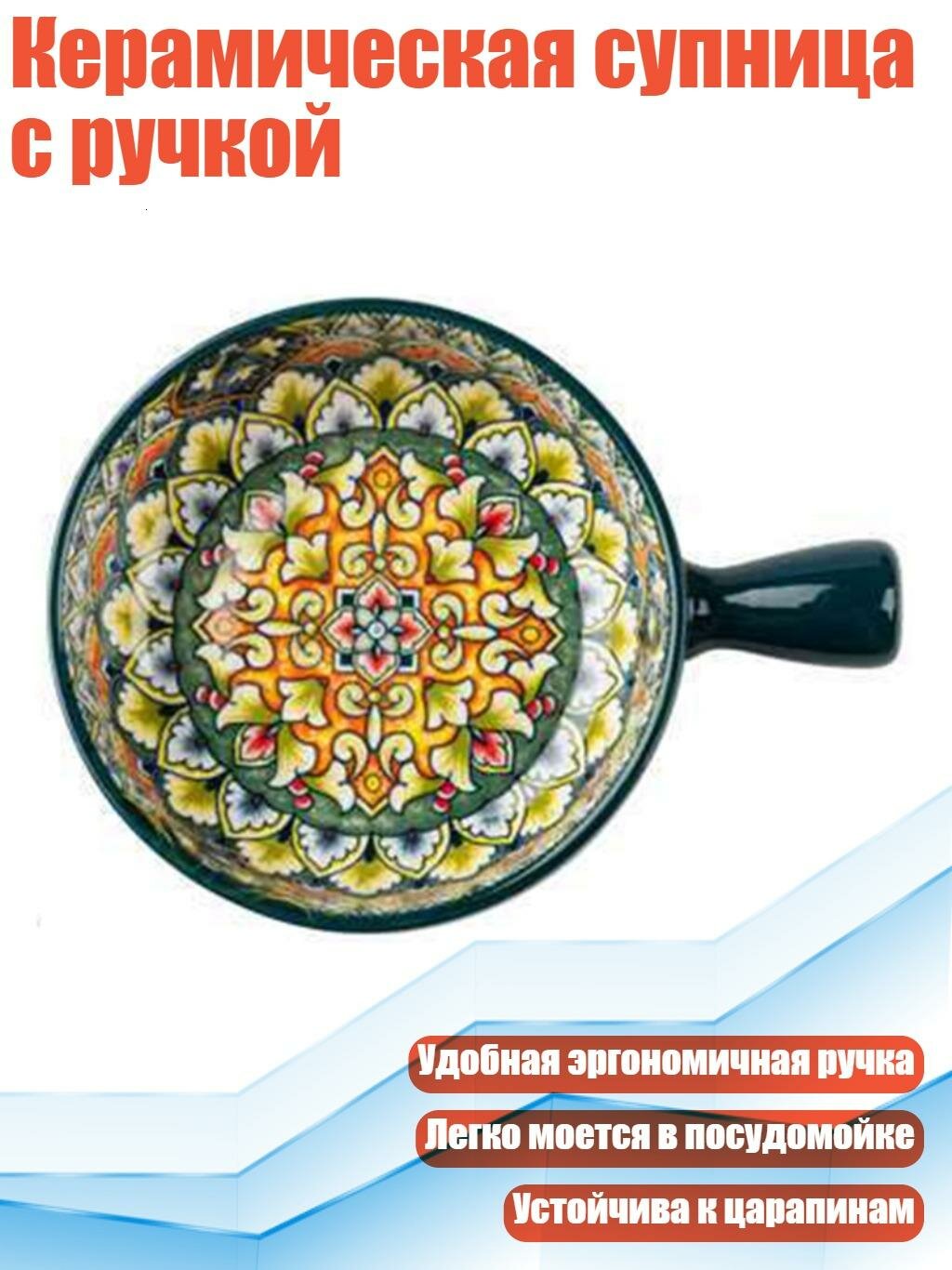 Керамическая супница с ручкой, ЛЮ