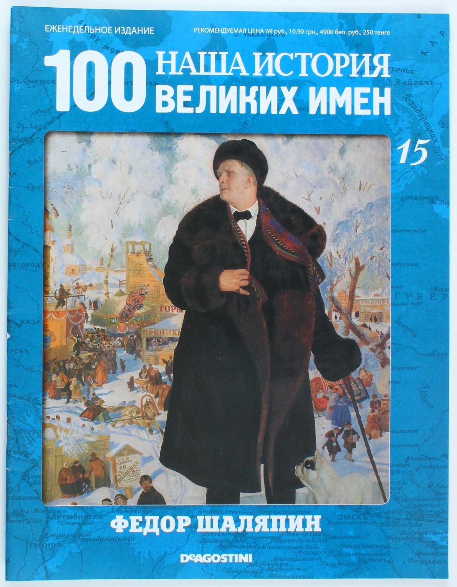 Букинистический журнал 100 Великих Имен, выпуск 15