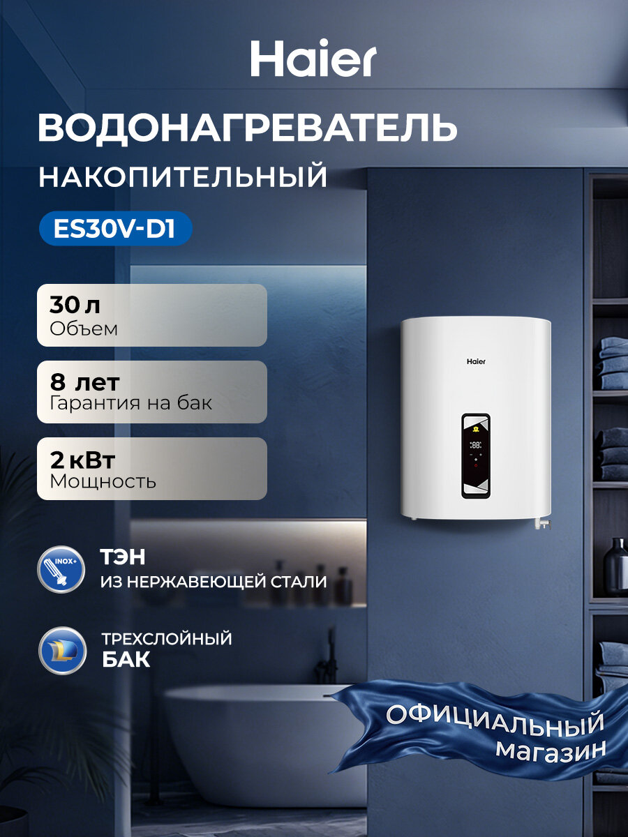 Haier Водонагреватель накопительный ES30V-D1, 30 литров, 2000 Вт, эмалированный бак, магниевый анод, LED-дисплей , защита от перегрева, shock proof, белый