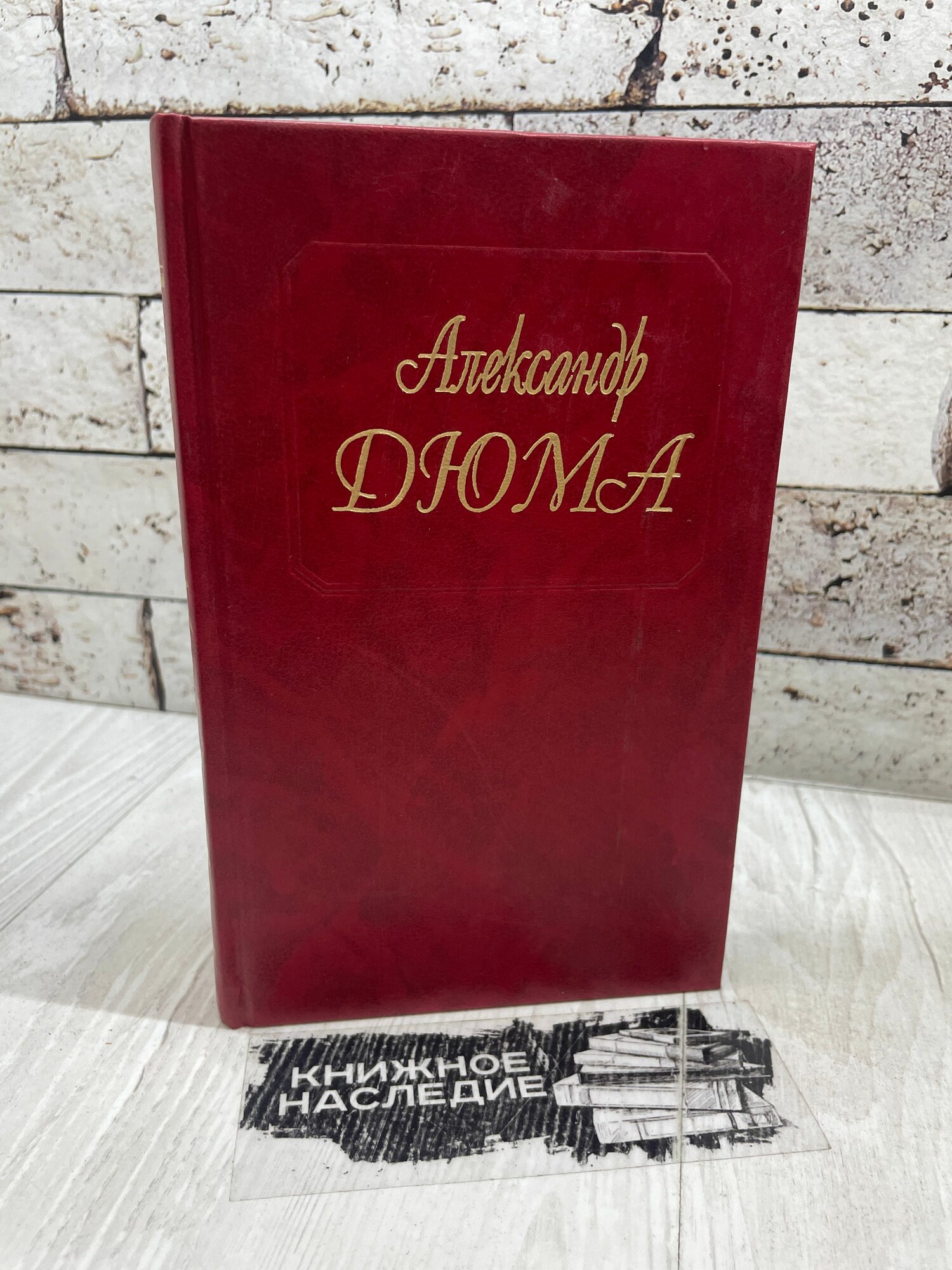 А. Дюма. Собрание сочинений в 50 томах. Том 2. Асканио Арт-Бизнес-Центр 1992