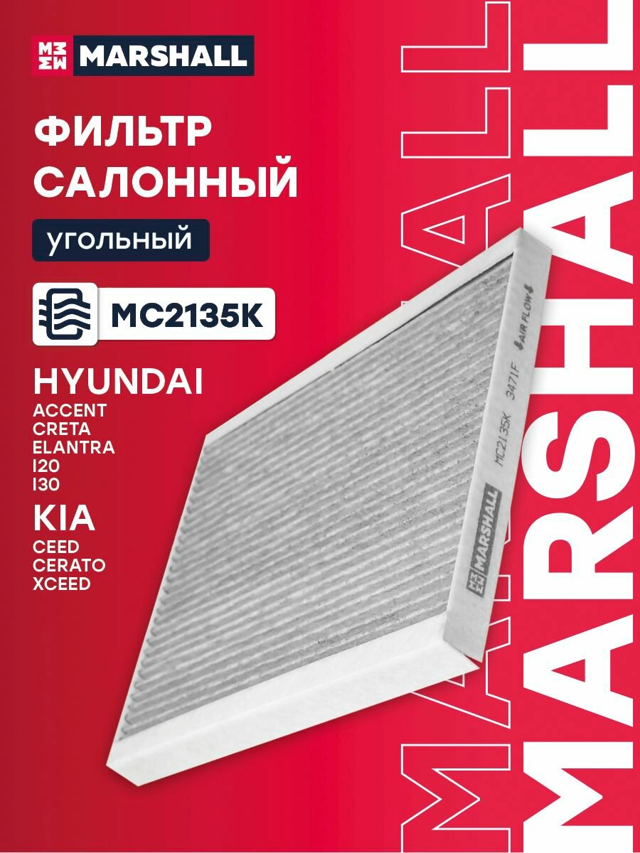 Фильтр салонный угольный Hyundai Хендай Accent Акцент, Creta Крета, Elantra Элантра, i20, i30, Kia Киа CARENS, Ceed Сид, Cerato Церато, PROCEED, XCEED 971332H001