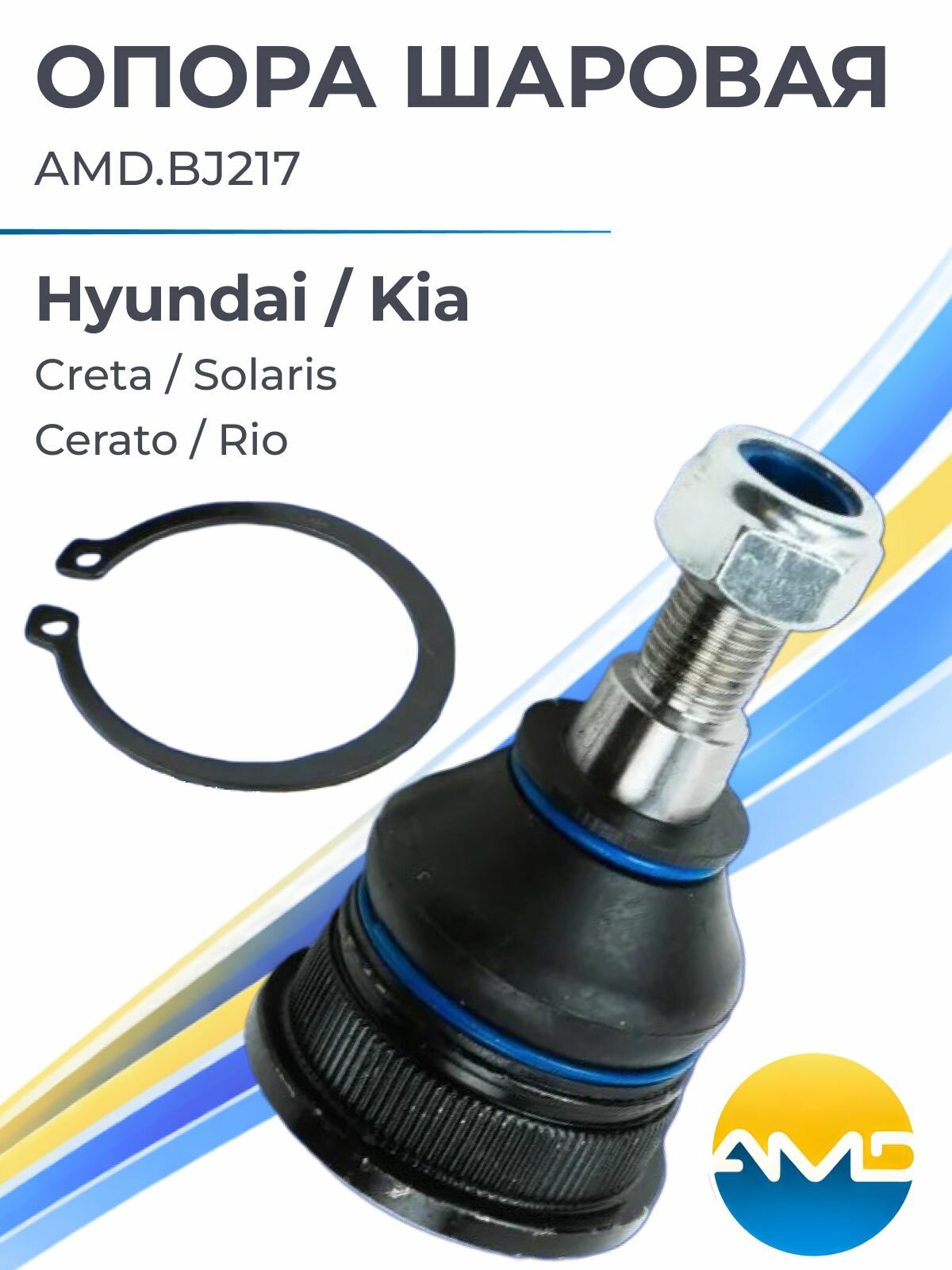 Опора шаровая Hyundai Хендай Creta Крета, Getz Гетц, Solaris Солярис, ACCENT; Kia Киа Cerato Церато, Rio Рио, Soul Соул, 545002F000