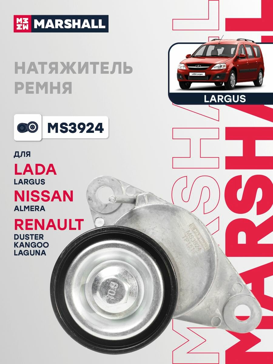 Натяжитель приводного ремня Lada Largus 12-, Renault Logan I, II 04- / Sandero I, II 07- / Duster I 11- (, Marshall MS3924